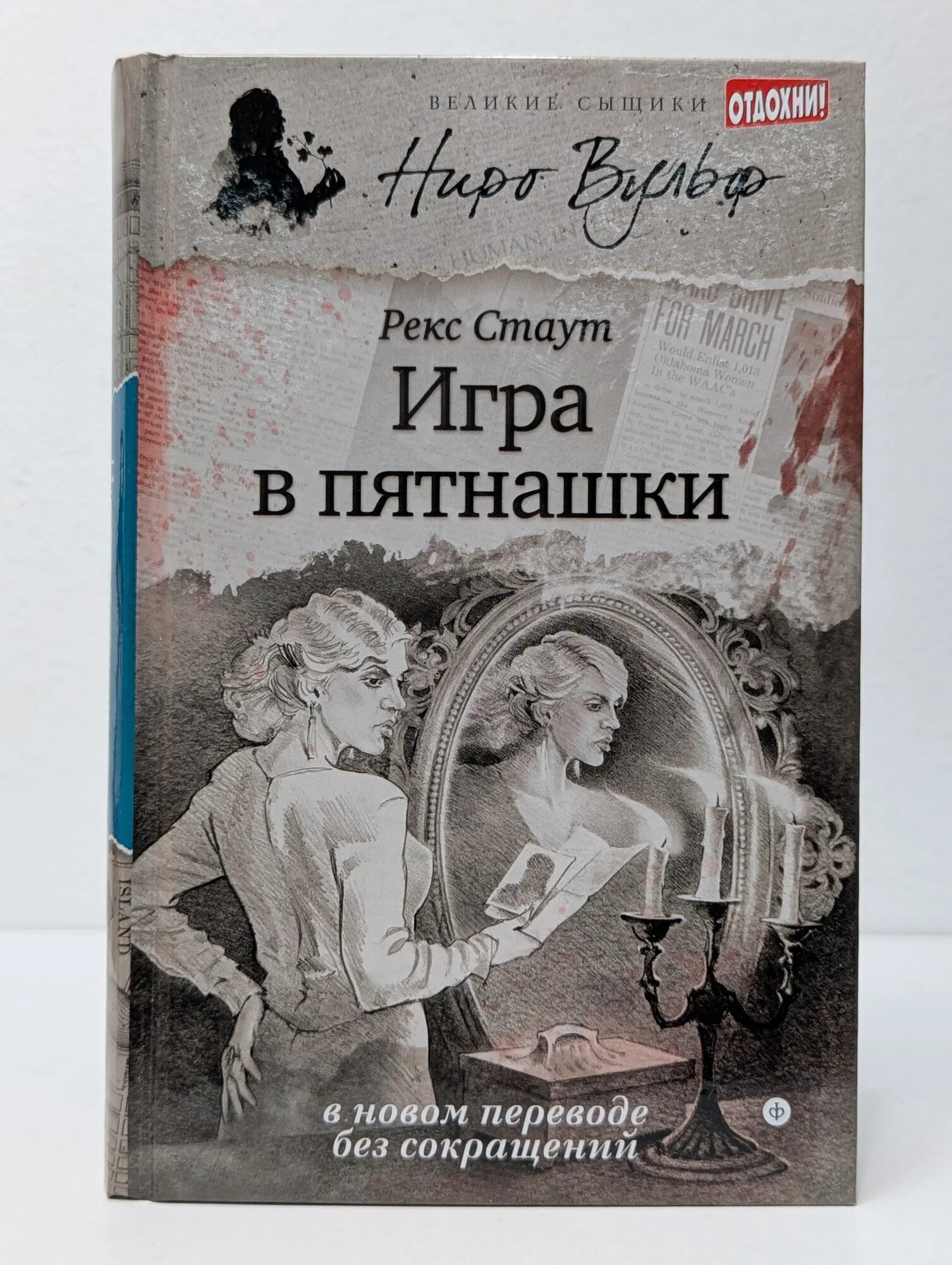Великие сыщики. Ниро Вульф. Игра в пятнашки Стаут Рекс Тодхантер 2014
