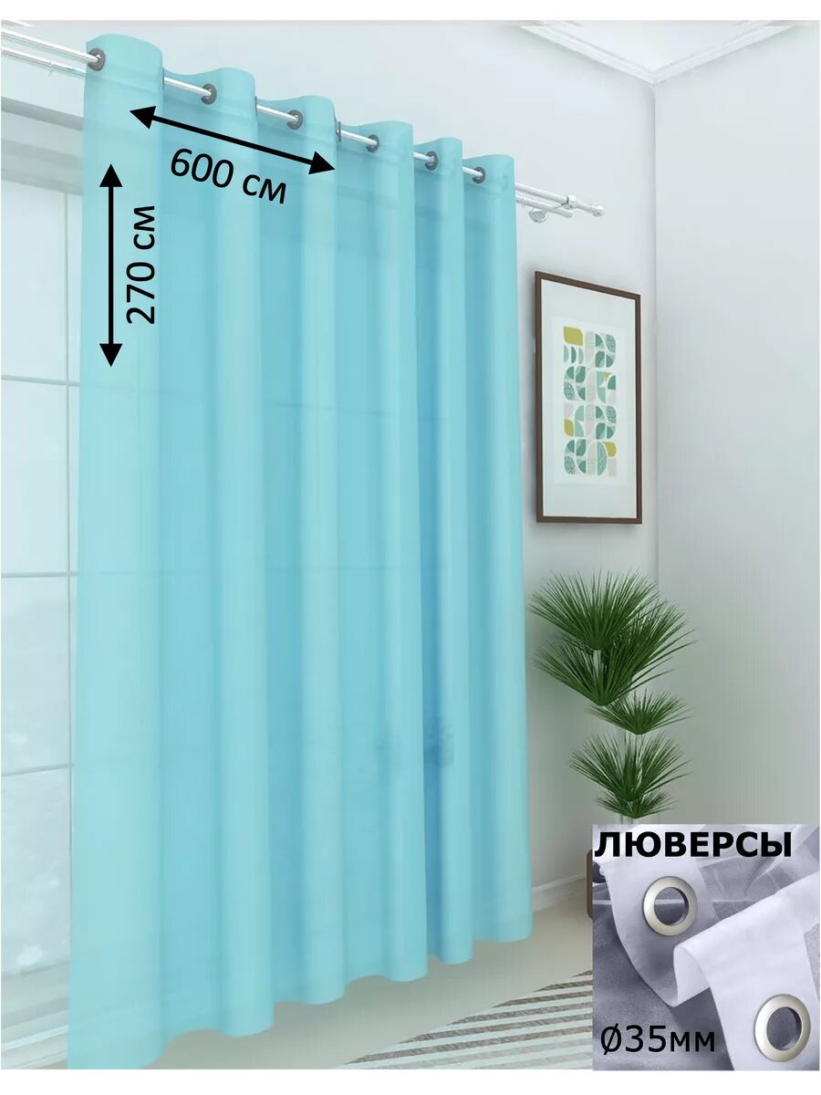 Тюль Камея "Моно", вуаль, на люверсах, бирюзовый, 600x270 см