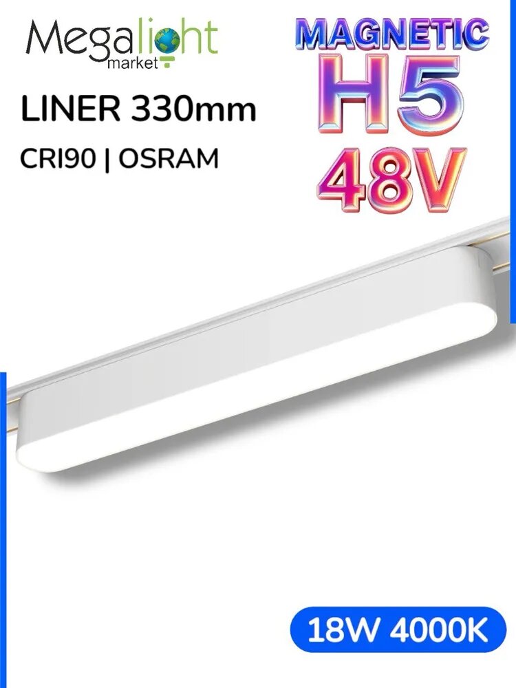 Линейный магнитный трековый светодиодный светильник Megalight LINER MAGNETIC H5, H5, 48 В, 18 Вт, 4000 К, 120°, CRI90