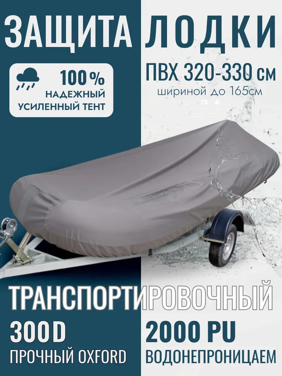 Тент для лодки пвх 320 - 330 см, транспортировочный чехол на лодку пвх