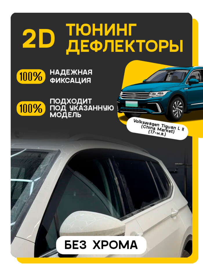 2д ветровики Фольцваген Тиуган Л Китай (2d дефлекторы Volkswagen Tiguan L 2 поколение, 2017-2026, плоские, черные, 6шт