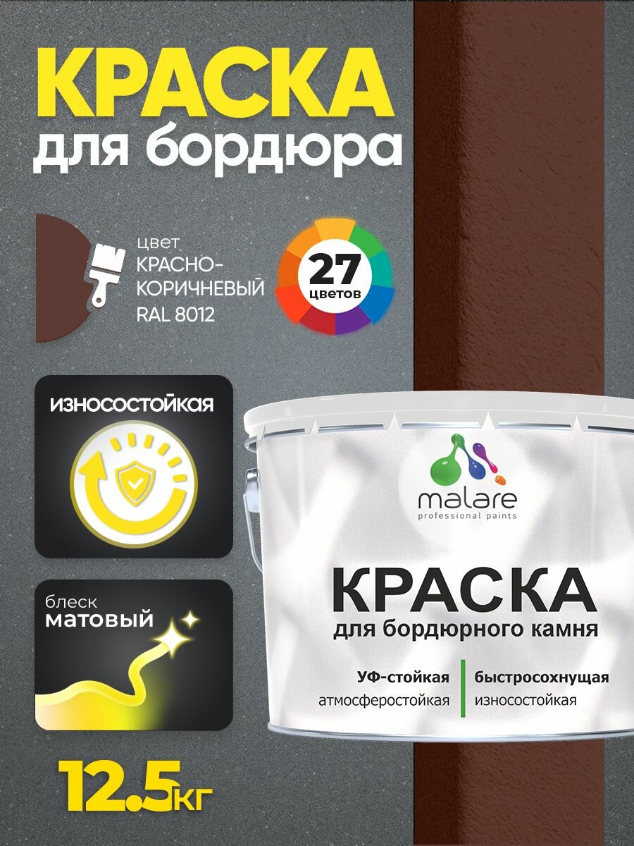 Краска Malare для бордюрного камня, тротуарных камней и плит, износостойкая, быстросохнущая, матовая RAL 8012, красно-коричневый, 12,5 кг