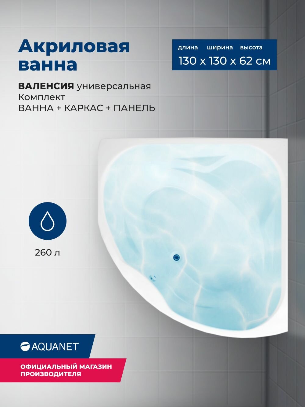 Ванна угловая акриловая 130x130 Aquanet "валенсия". Комплект 3 в 1: Ванна акриловая с каркасом и лицевой панелью
