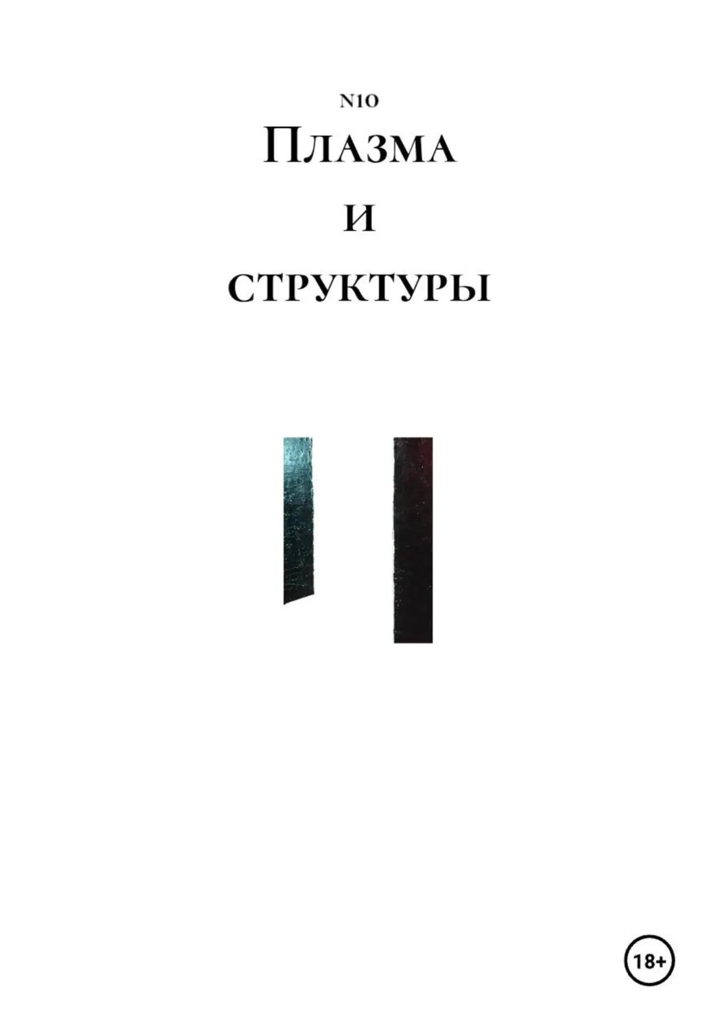 Плазма и структуры [Цифровая книга]