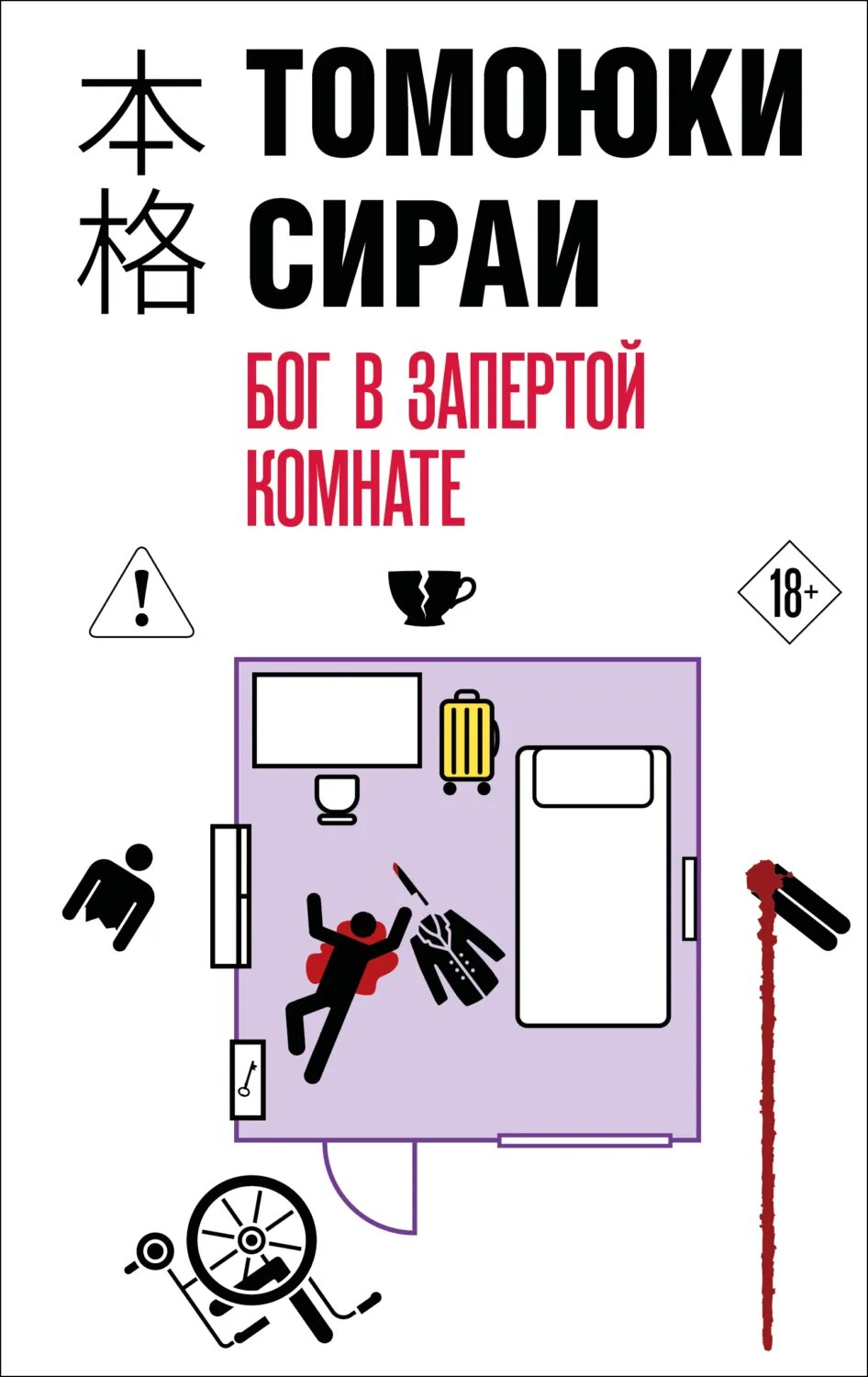 Бог в запертой комнате [Цифровая книга]