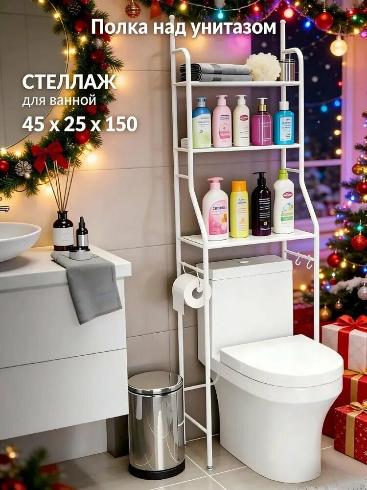 ПолкаНапольный стеллаж над унитазом — 45×25×150 см, 3 уровня хранения, для ванной комнаты