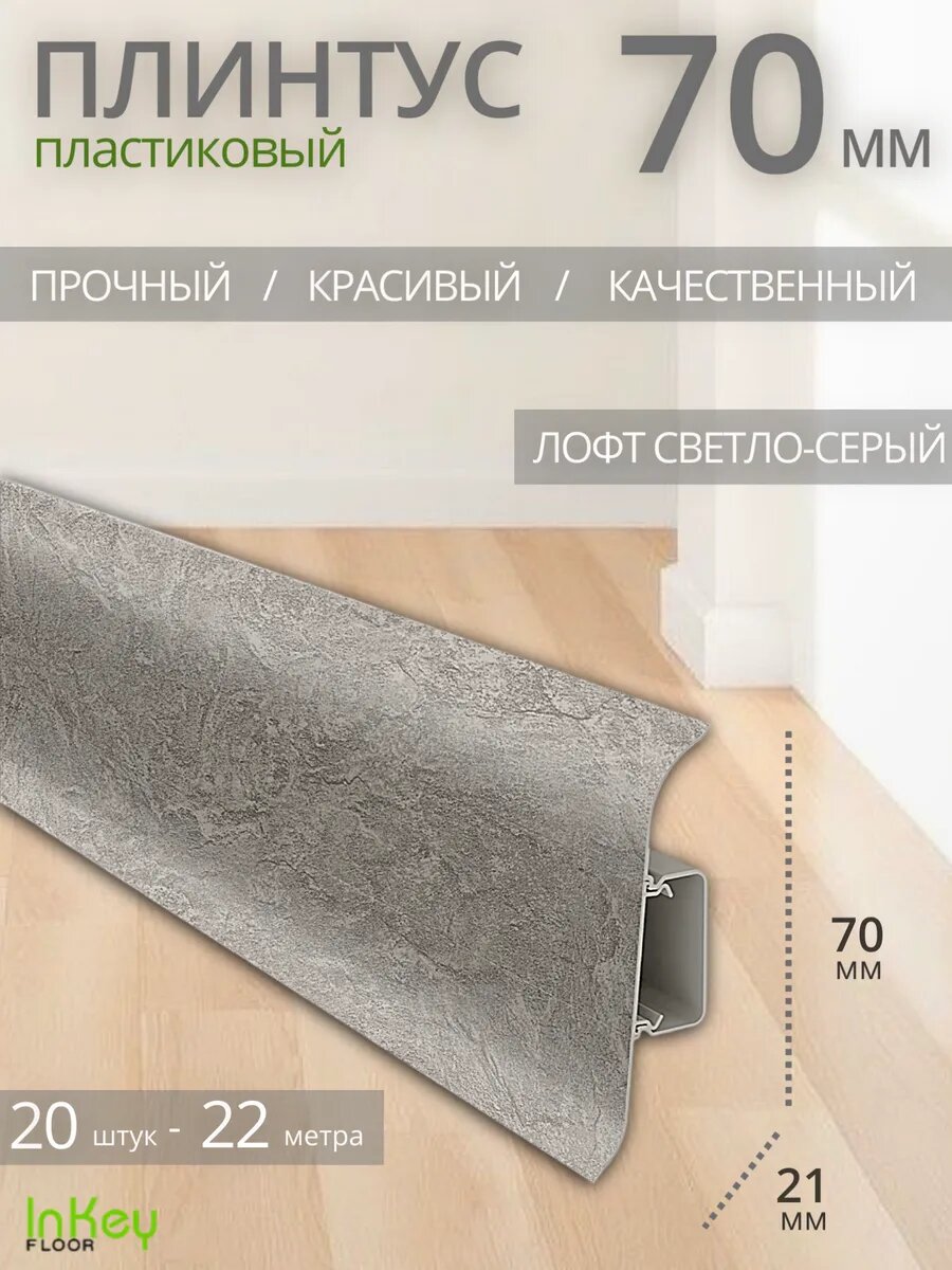 Плинтус напольный лофт светло-серый 70мм 20 штук ударопрочный высокий