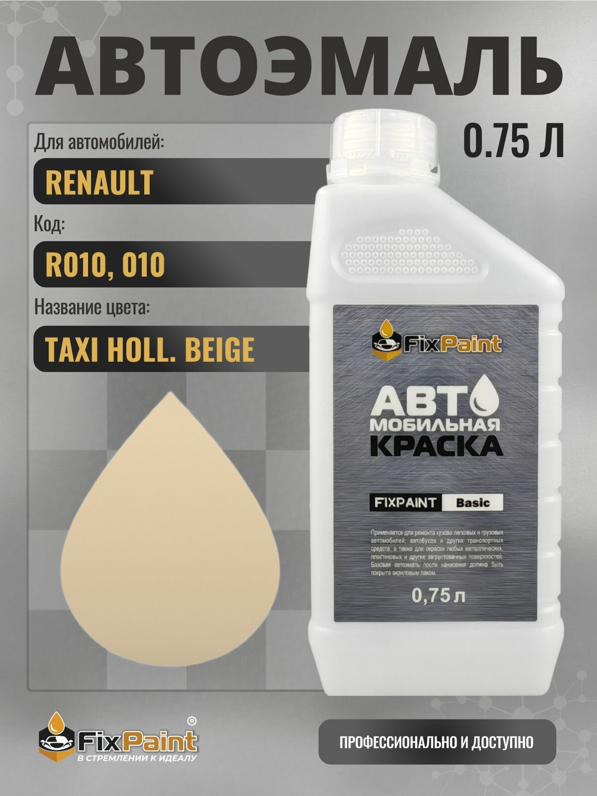Краска для RENAULT, код R010, 010, TAXI HOLL BEIGE, автомобильная эмаль базовая под лак FixPaint Basic в канистре, 0,75 л