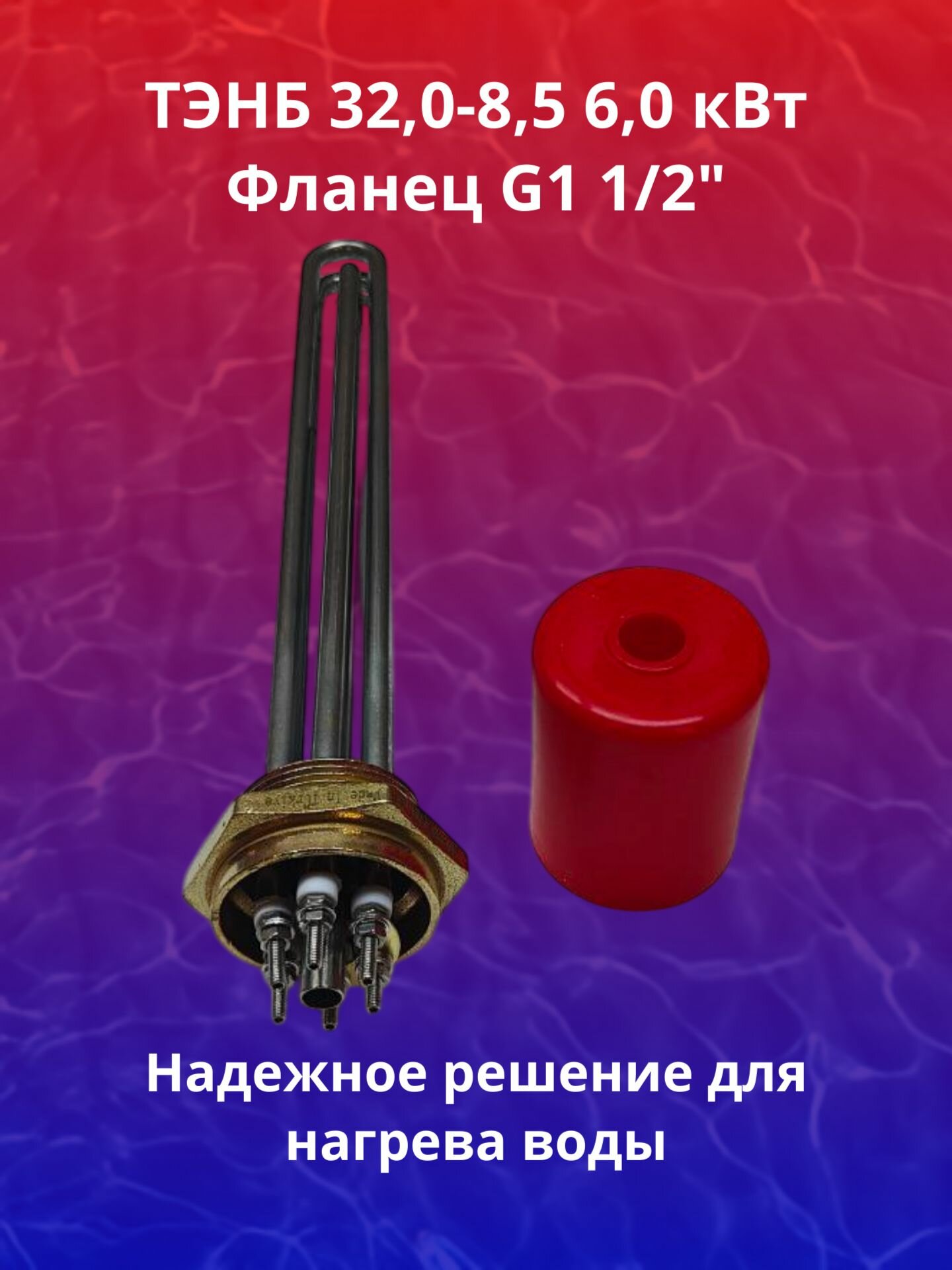 ТЭН для воды 6,0 кВт 220/380В ТЭНБ 32,0-8,5 Фланец G1 1/2" Нержавейка Для бойлера, котла, системы отопления