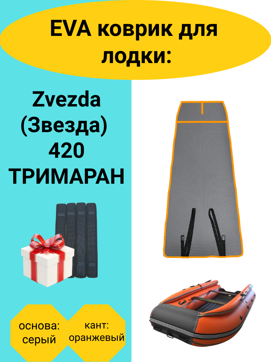 ЭВА коврик в лодку Zvezda (Звезда) 420 тримаран