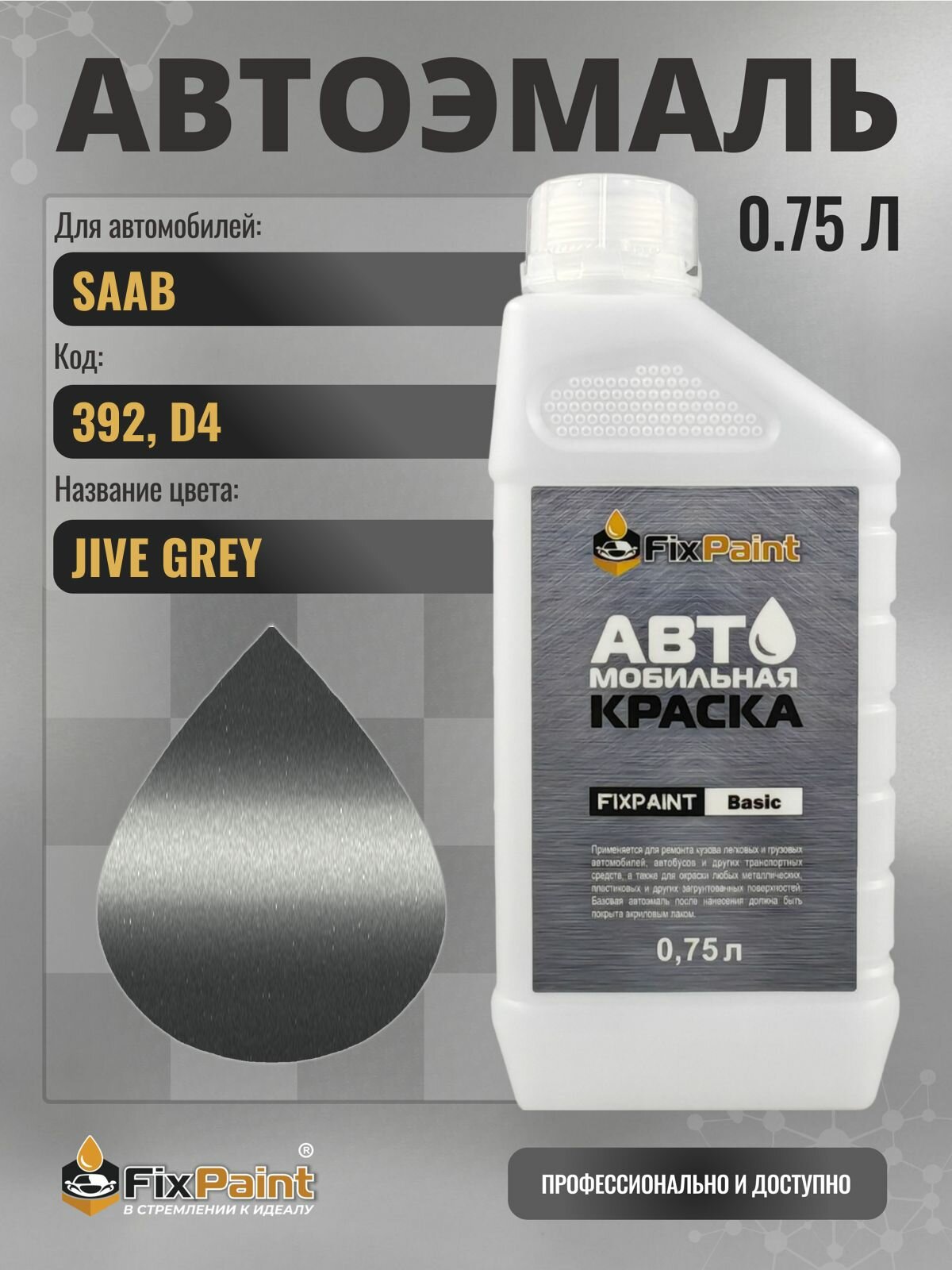 Краска для SAAB, код 392, D4, JIVE GREY, автомобильная эмаль базовая под лак FixPaint Basic в канистре, 0,75 л