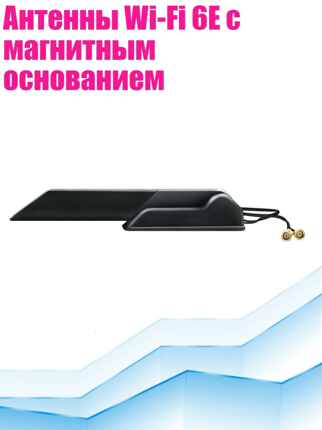 Антенны Wi-Fi 6E с магнитным основанием, Черный