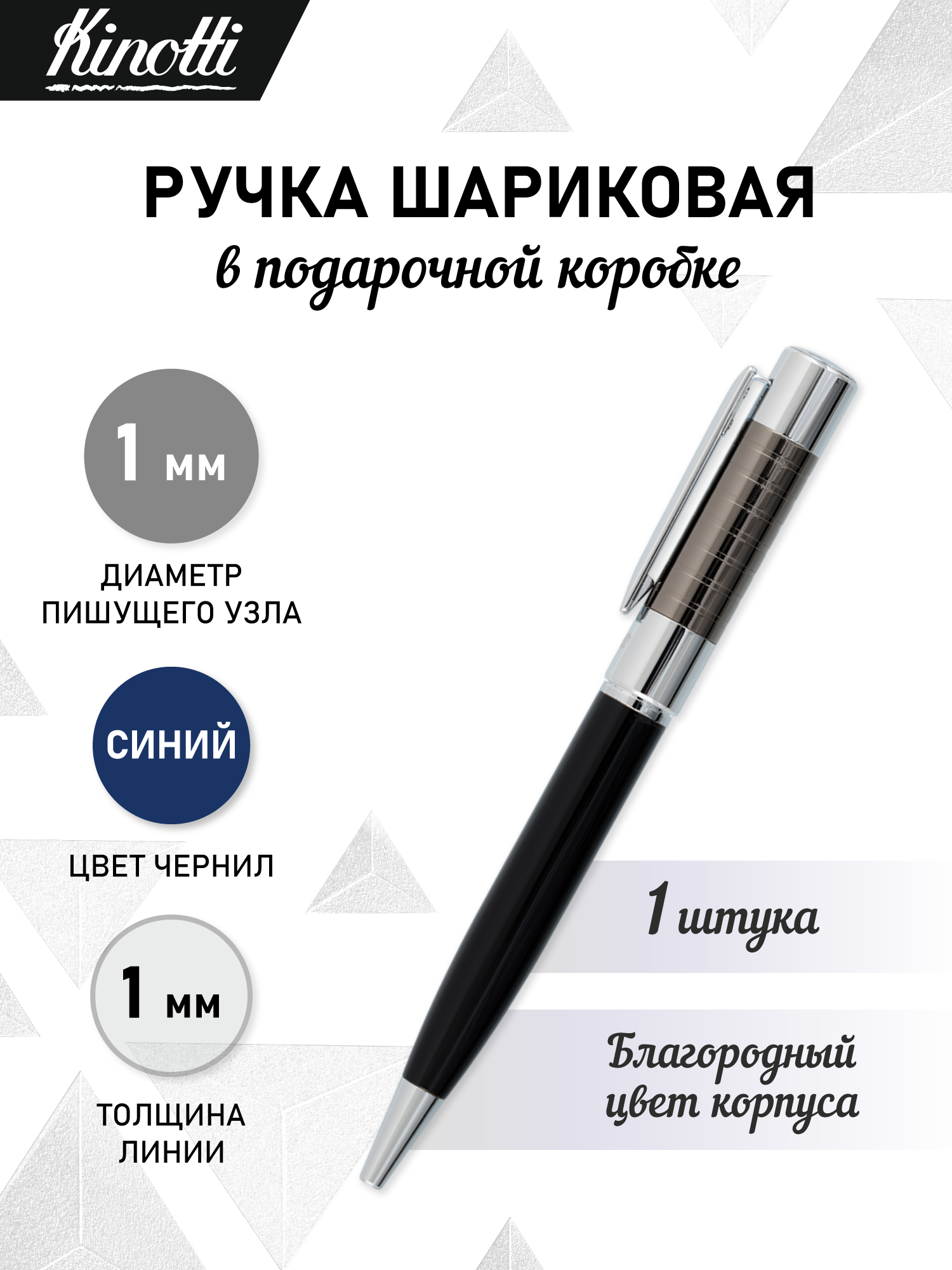 Ручка шариковая подарочная "Kinotti" "SIBELIUS", металлическая KI-162341 1 мм синяя