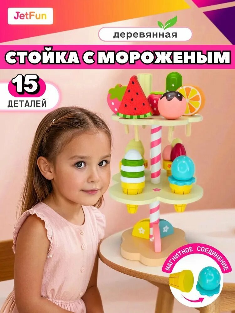 Деревянный игровой набор "Стойка с мороженым" для детей — развивающая деревянная игрушка,