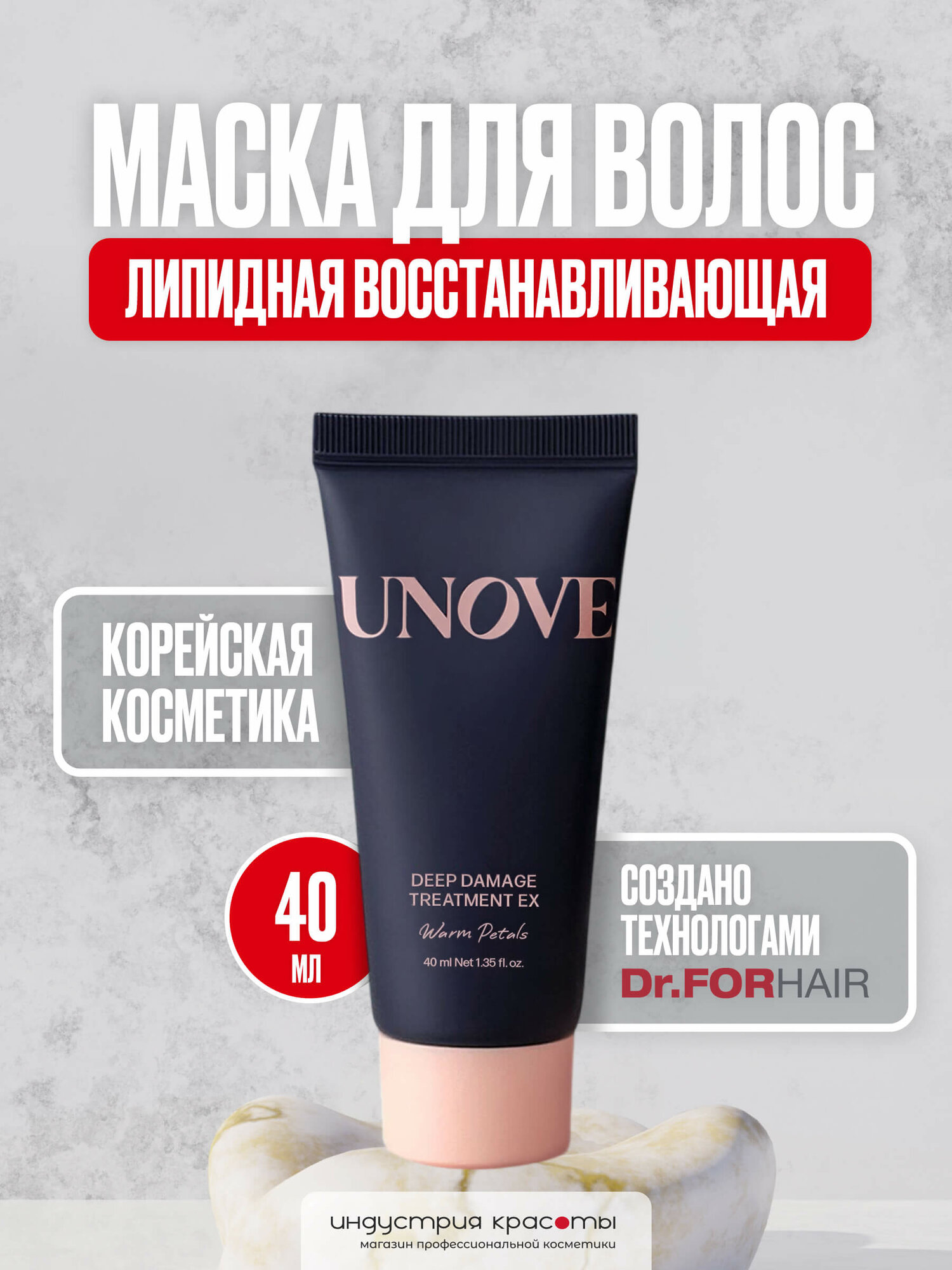 Dr.ForHair Липидная маска для волос профессиональная восстанавливающая ph 3.5 Unove, 40 мл.