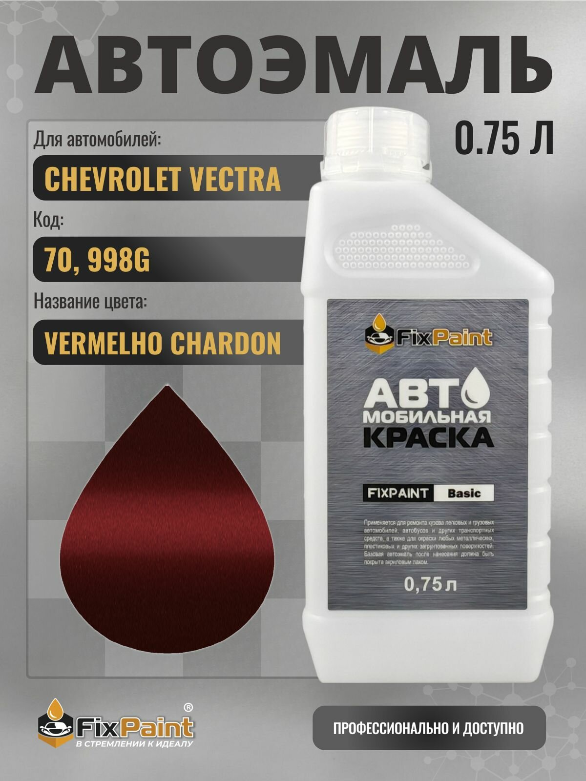 Краска для CHEVROLET VECTRA, код 70, 998G, VERMELHO CHARDON, автомобильная эмаль базовая под лак FixPaint Basic в канистре, 0,75 л