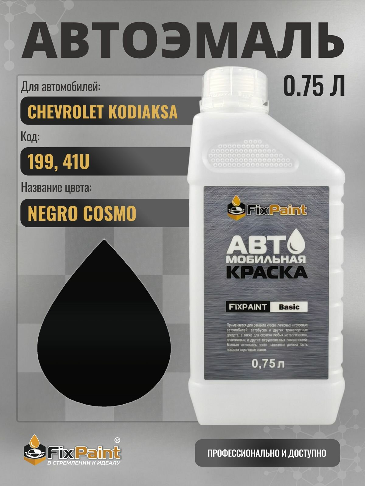Краска для CHEVROLET KODIAKSA, код 199, 41U, NEGRO COSMO, автомобильная эмаль базовая под лак FixPaint Basic в канистре, 0,75 л