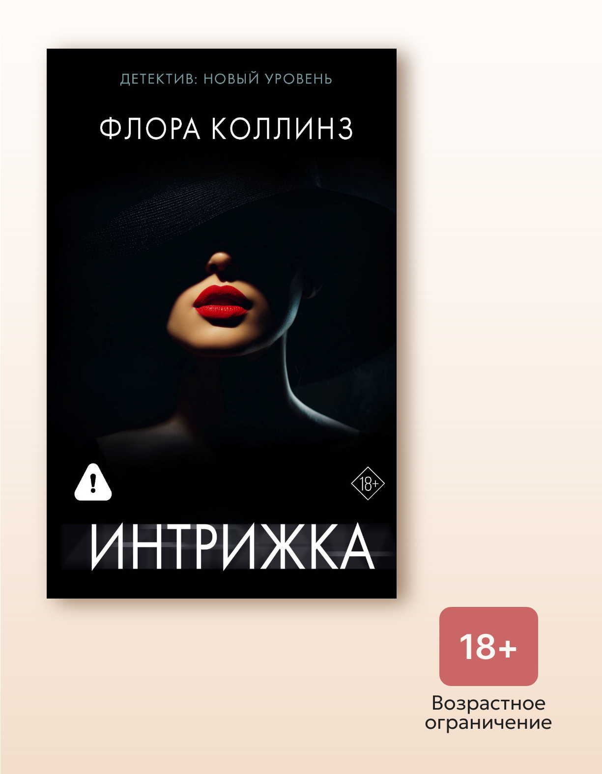Книга "Интрижка", автор Коллинз Ф, издательство Neoclassic