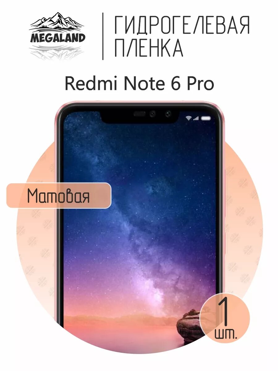 Гидрогелевая защитная пленка на экран Redmi Note 6 Pro