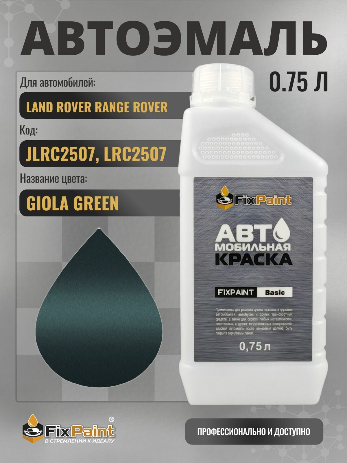 Краска для LAND ROVER RANGE ROVER SPORT, код JLRC2507, LRC2507, GIOLA GREEN, автомобильная эмаль базовая под лак FixPaint Basic в канистре, 0,75 л
