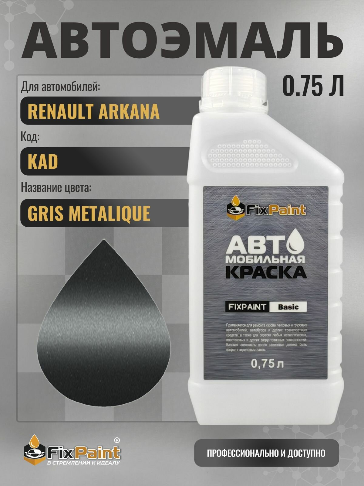 Краска для RENAULT ARKANA, код KAD, METALLIC GRAY, автомобильная эмаль базовая под лак FixPaint Basic в канистре, 0,75 л