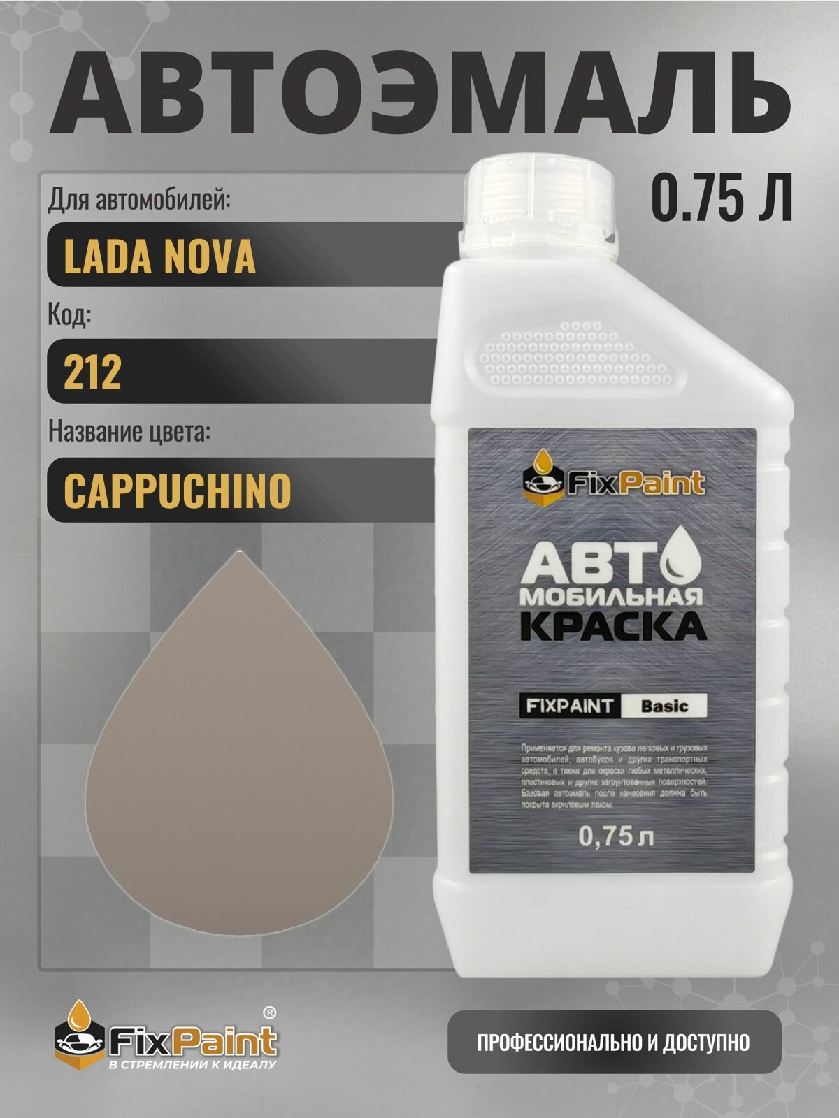 Краска для LADA NOVA, код 212, CAPPUCHINO, автомобильная эмаль базовая под лак FixPaint Basic в канистре, 0,75 л