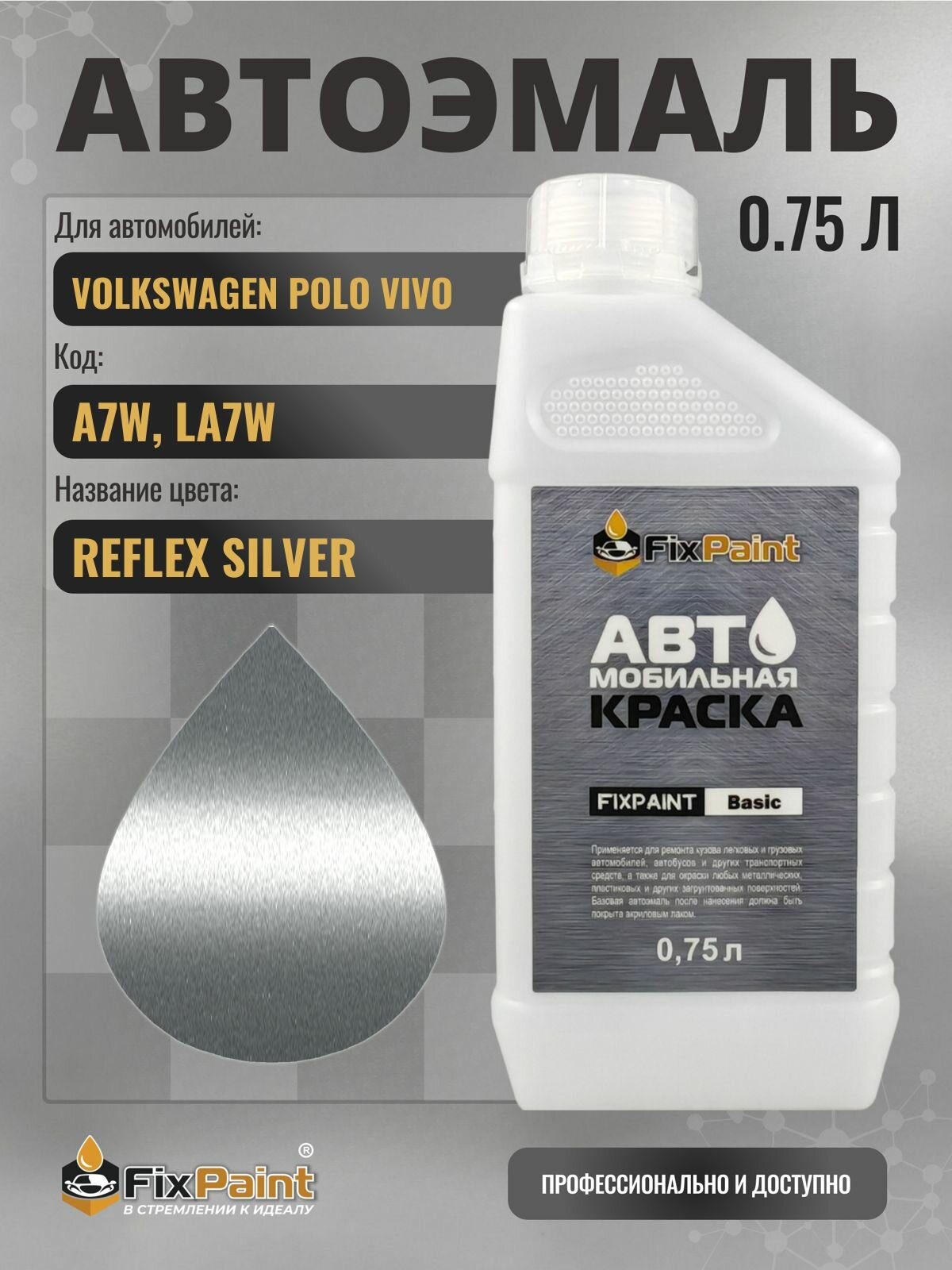 Краска для VOLKSWAGEN POLO VIVO, код A7W, LA7W, REFLEX SILVER, автомобильная эмаль базовая под лак FixPaint Basic в канистре, 0,75 л