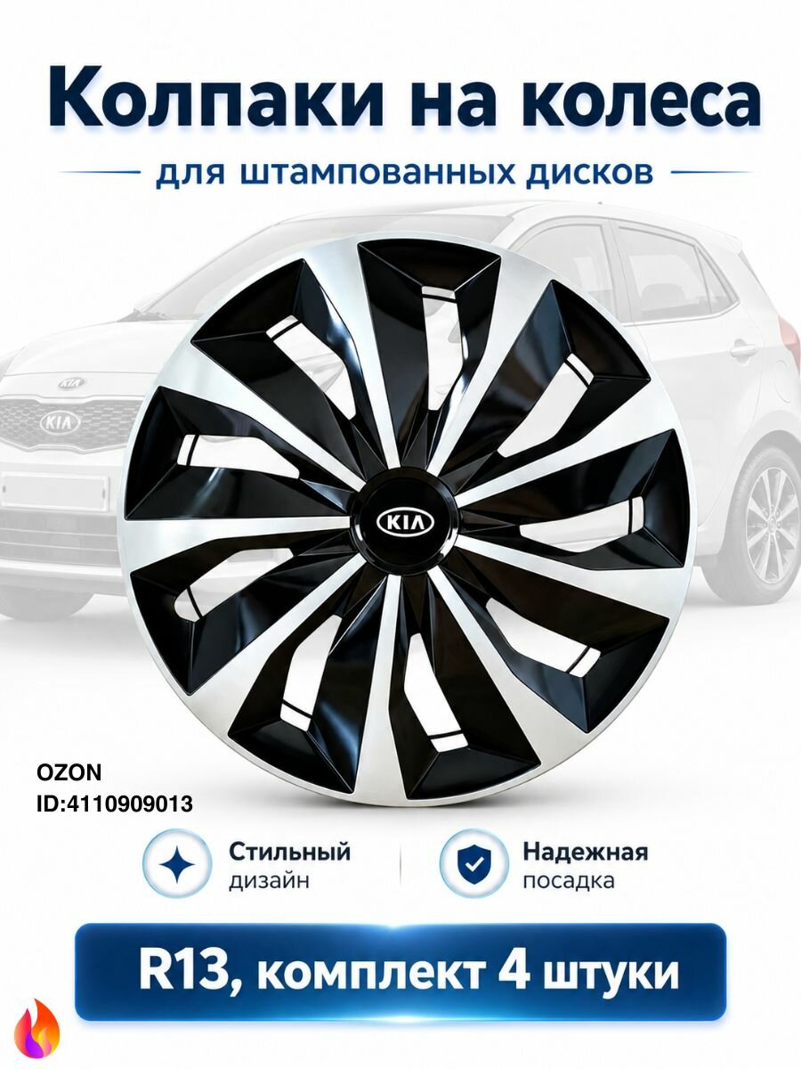 Колпаки на колеса, 13", 4 шт.