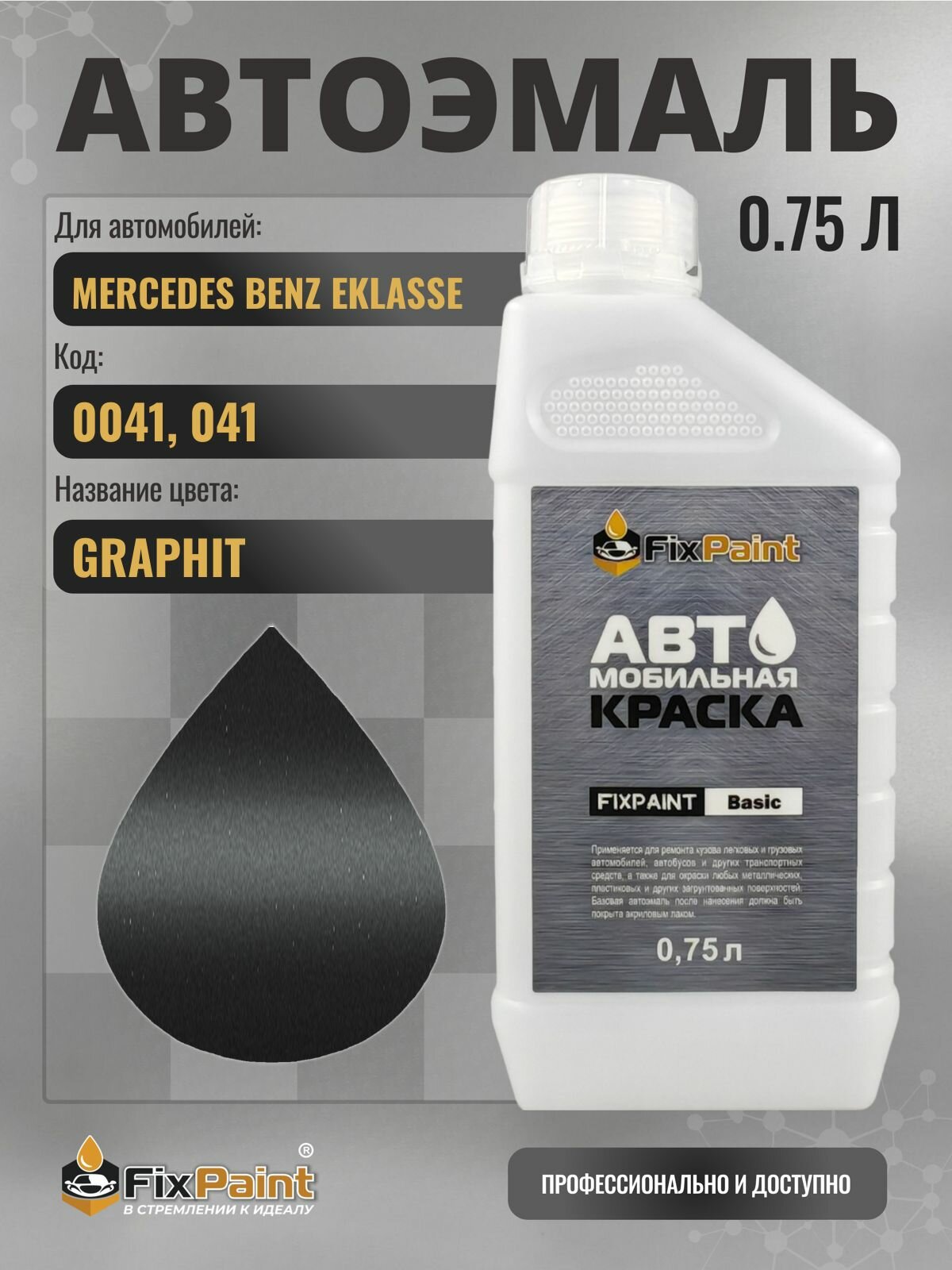 Краска для MERCEDES BENZ EKLASSE, код 0041, 041, DESIGNOGRAPHITGR N, автомобильная эмаль базовая под лак FixPaint Basic в канистре, 0,75 л