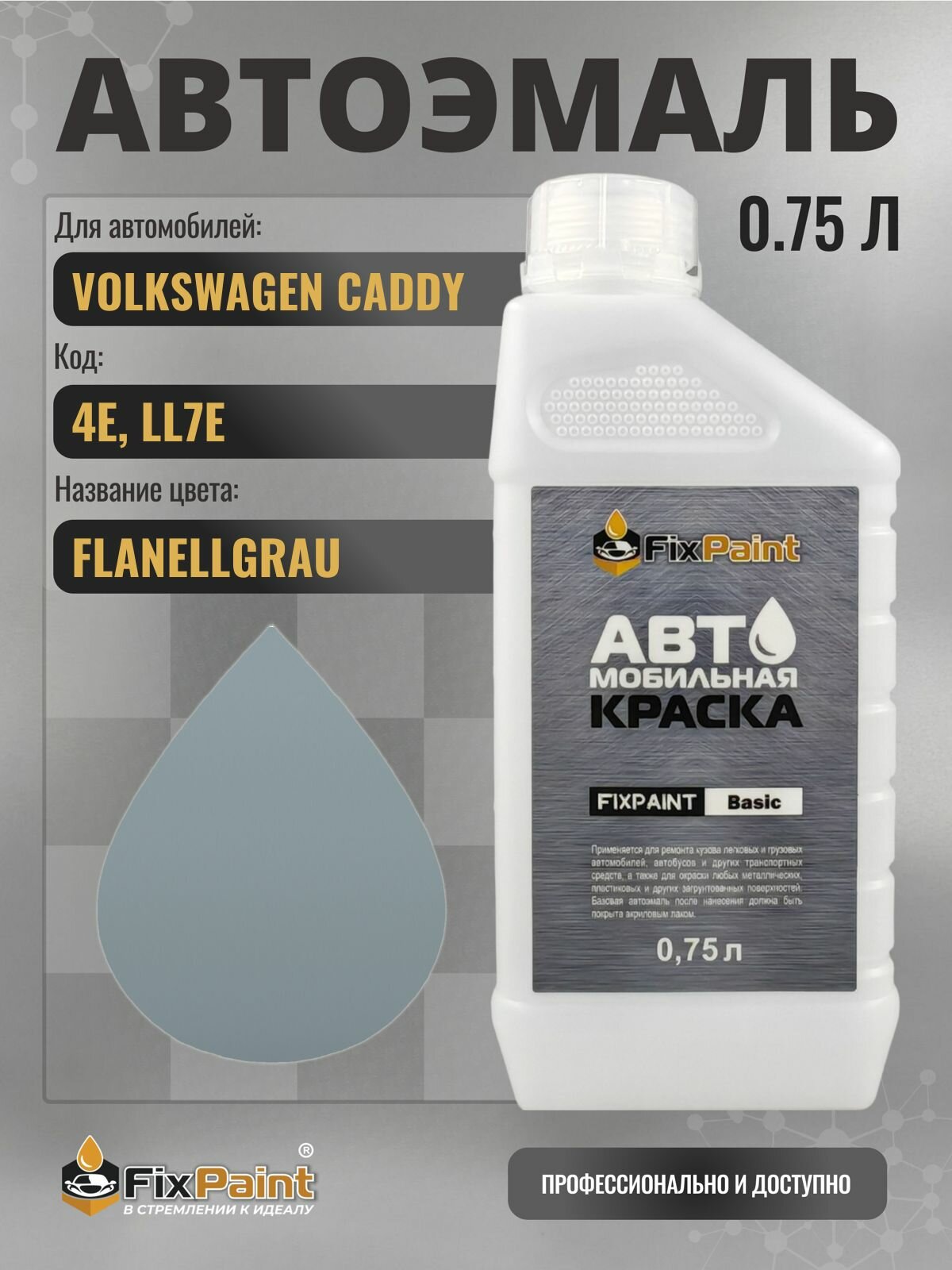 Краска для VOLKSWAGEN CADDY, код 4E, LL7E, FLANELLGRAU, автомобильная эмаль базовая под лак FixPaint Basic в канистре, 0,75 л