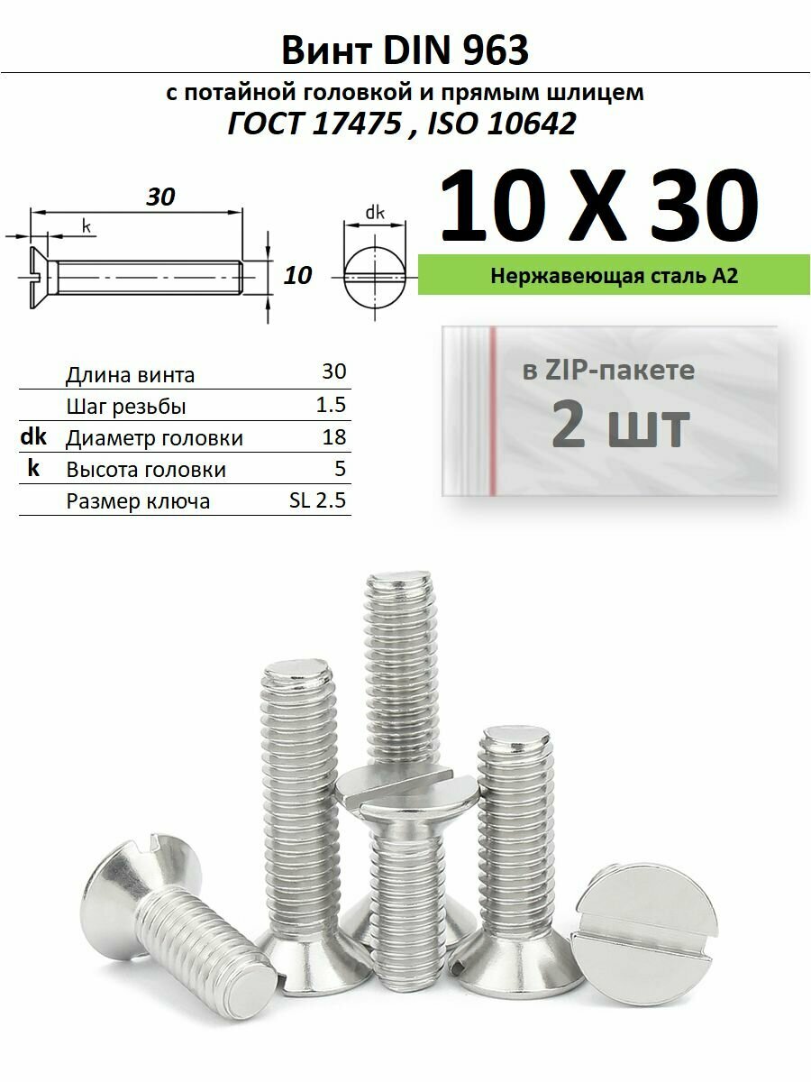 Винт с потайной головкой M10х30 прямой шлиц, нержавейка, ДИН 963, ZIP-пакет (2 шт.)