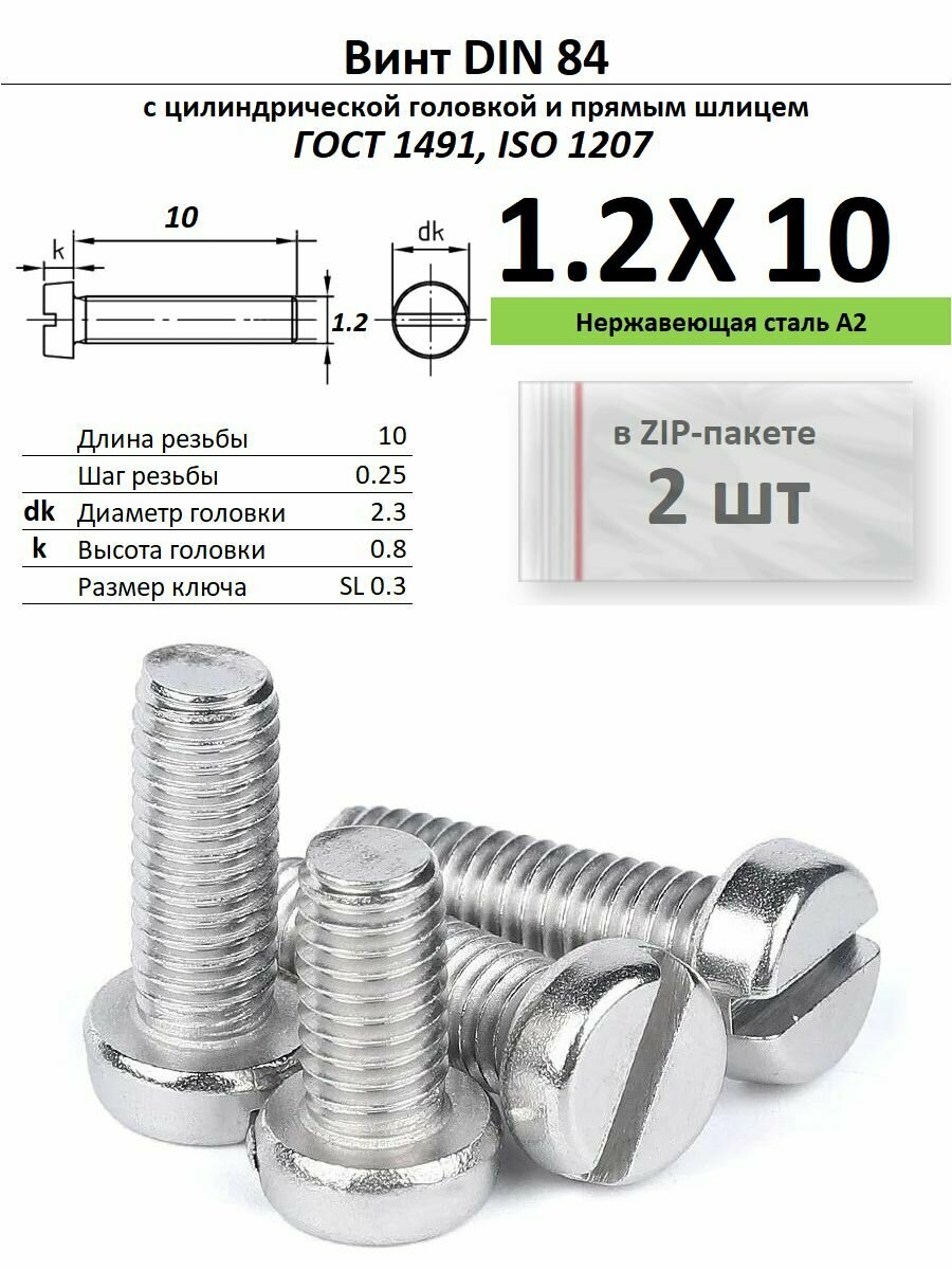 Винт с цилиндрической головкой M1,2х10, нержавейка, ГОСТ 1491, ZIP-пакет (2 шт.)