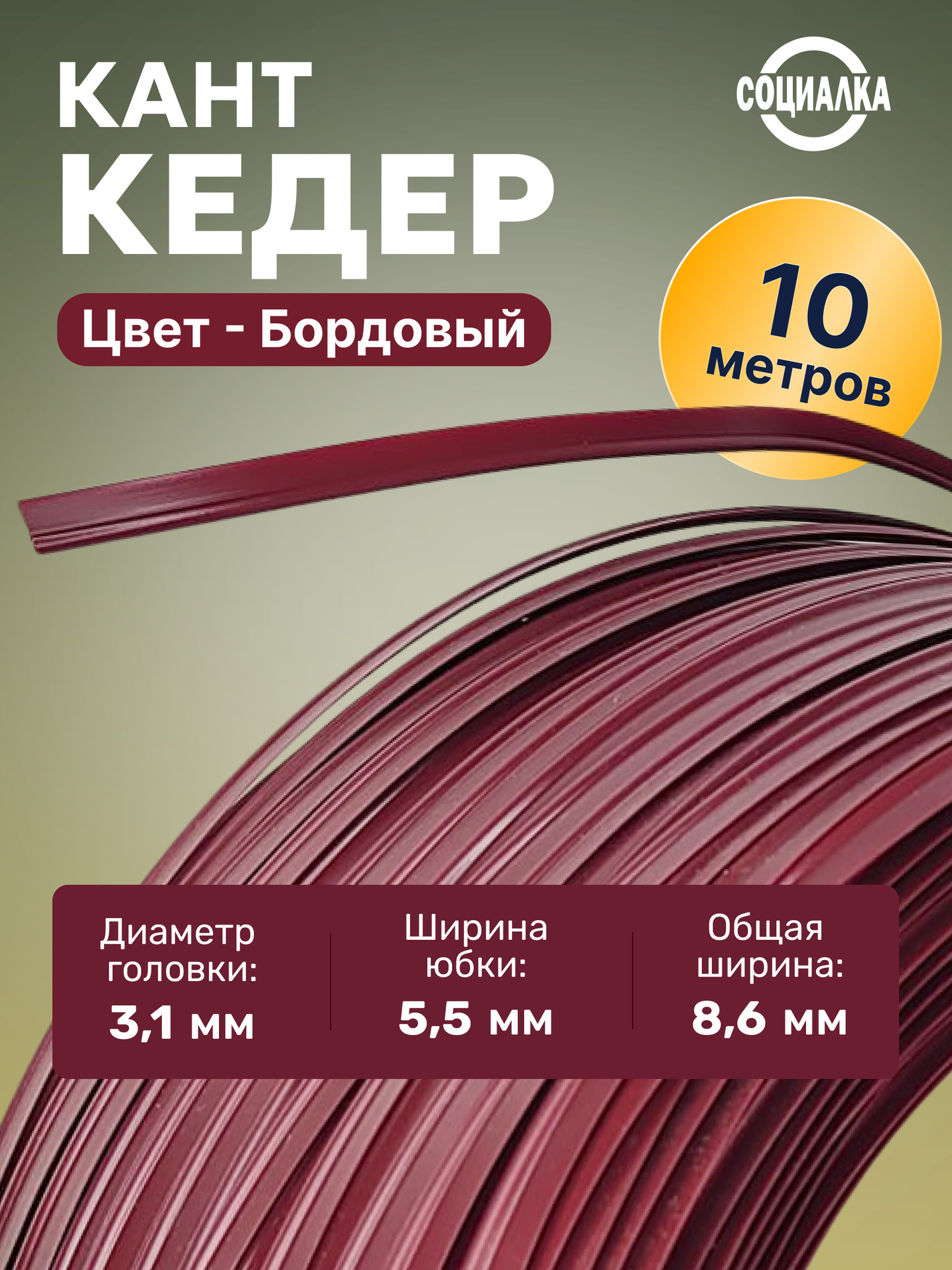Кедер (кант, жилка) для сумок, авточехлов и одежды, намотка 10м, бордовый/размер: ширина головки 3,1мм; длина юбки 5.5мм