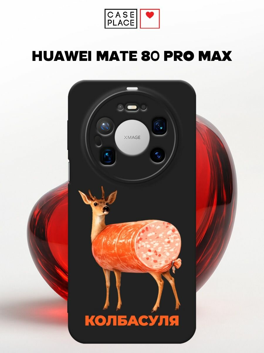 Черный матовый чехол на Huawei Mate 80 Pro Max / Хуавей Мейт 80 Про Макс с принтом Колбасуля