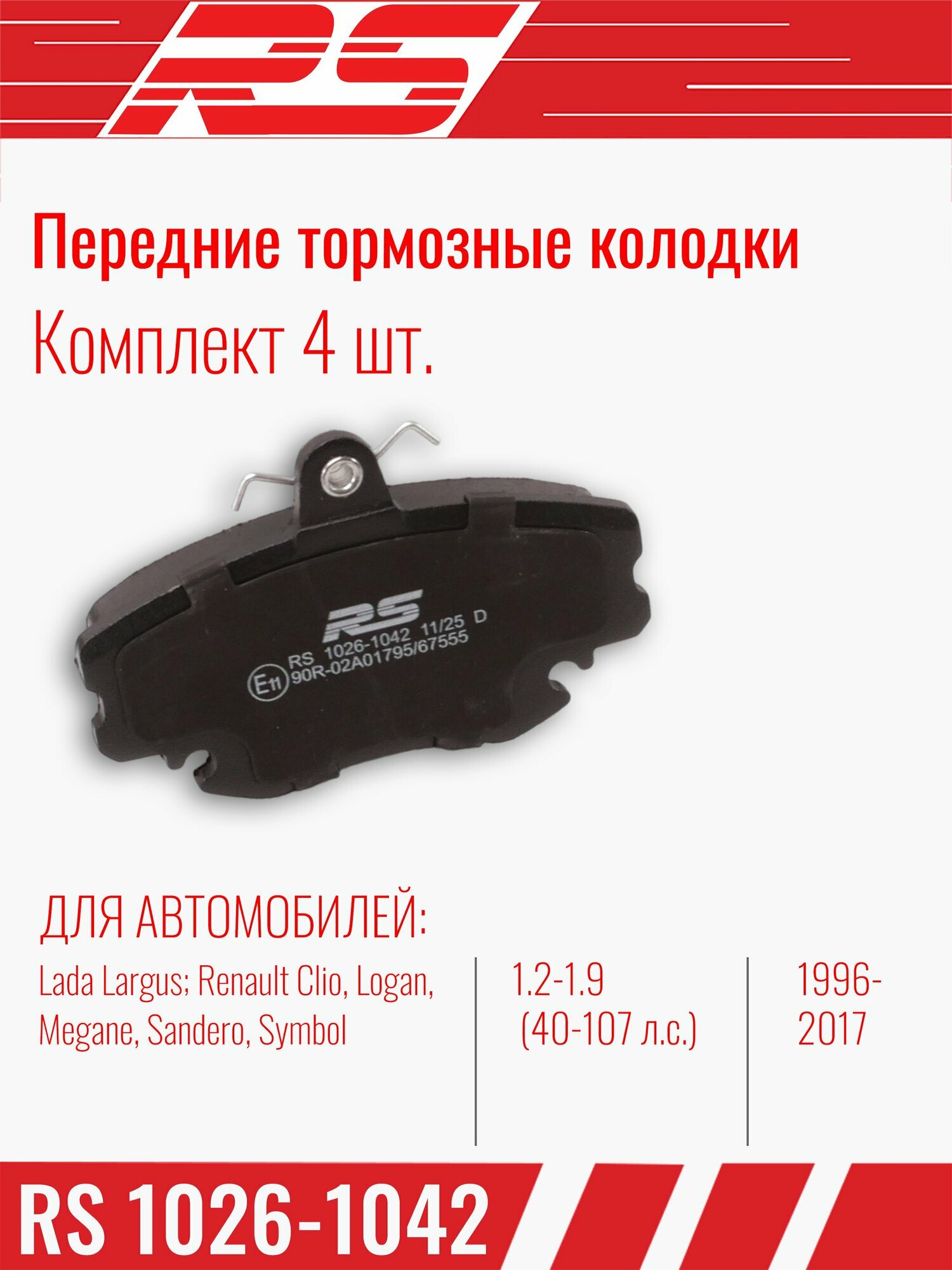Колодки тормозные передние для LADA LARGUS Лада Ларгус 8V; RENAULT LOGAN Рено Логан 04 дисковые (oe 6025071042 ) RS Record