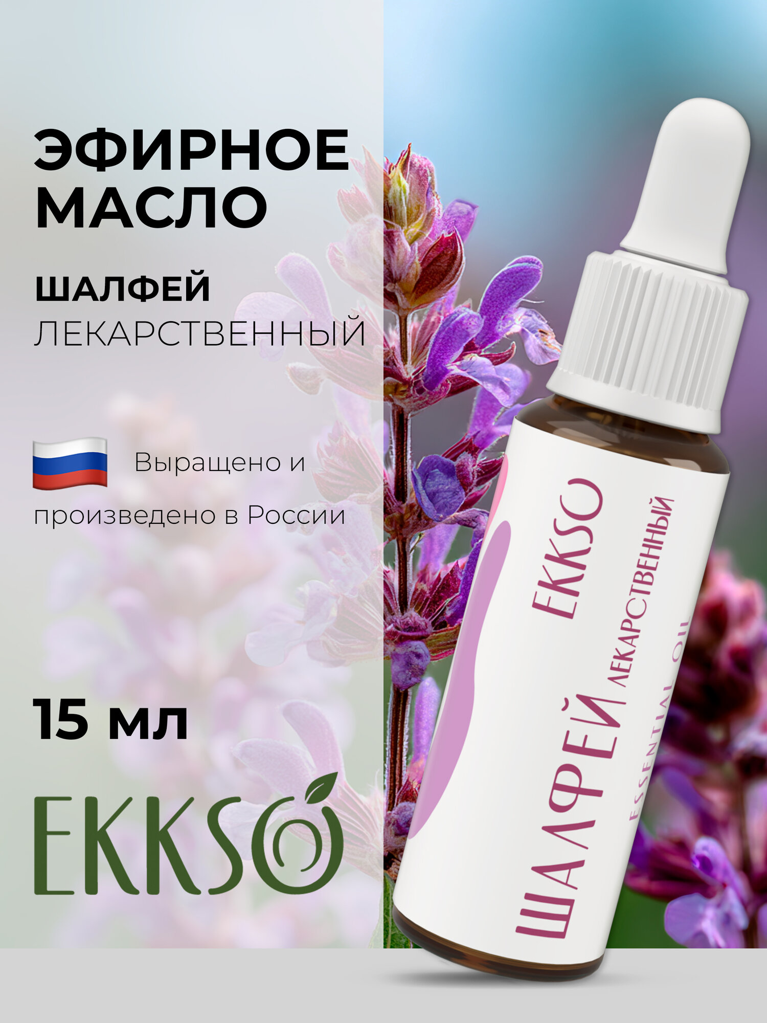 Эфирное масло шалфея лекарственного 15 мл для ароматерапии EKKSO