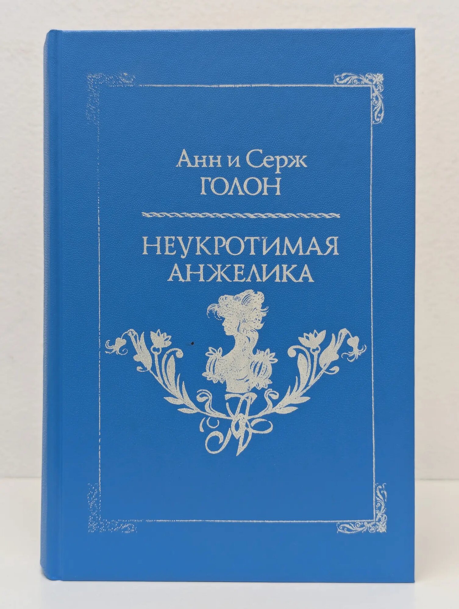 Неукротимая Анжелика Голон Анн, Голон Серж 1991