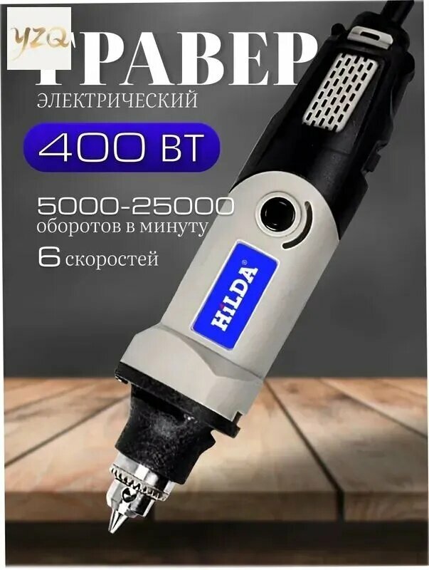 Гравер электрическая дрель гравировальный инструмент 400 Вт