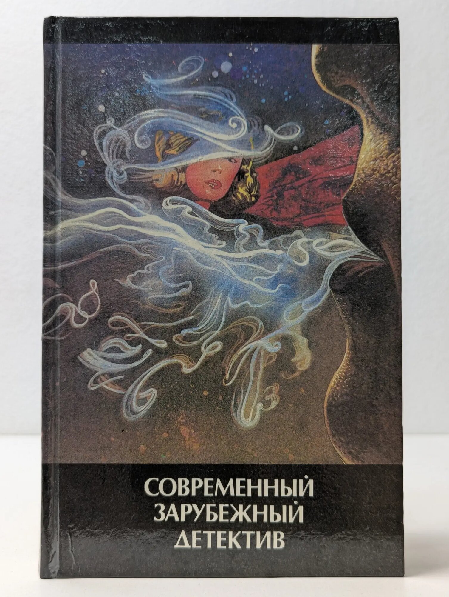 Современный зарубежный детектив Сборник 1992