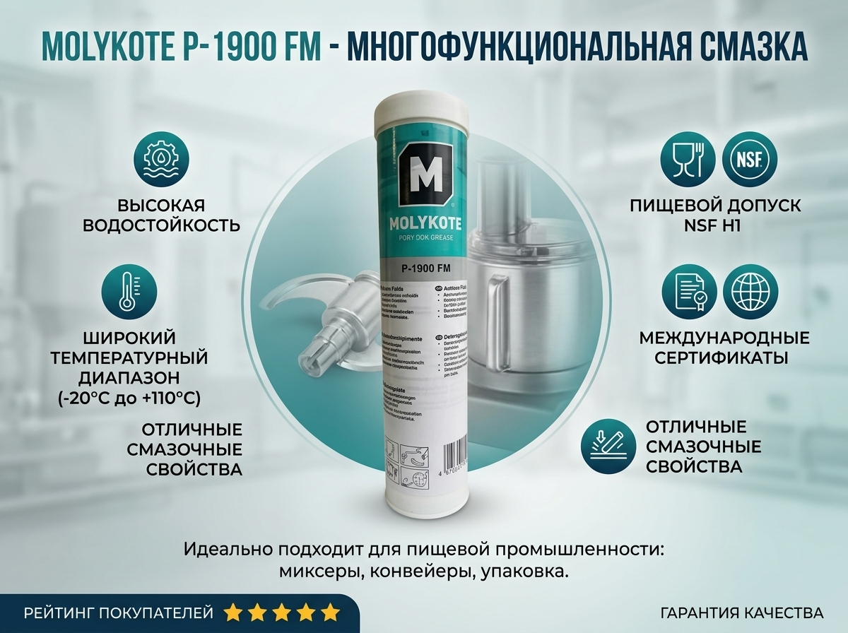 Пищевая сборочная паста Molykote P-1900 FM, 400 г / Светлая паста с допуском NSF H1 для пищевой промышленности