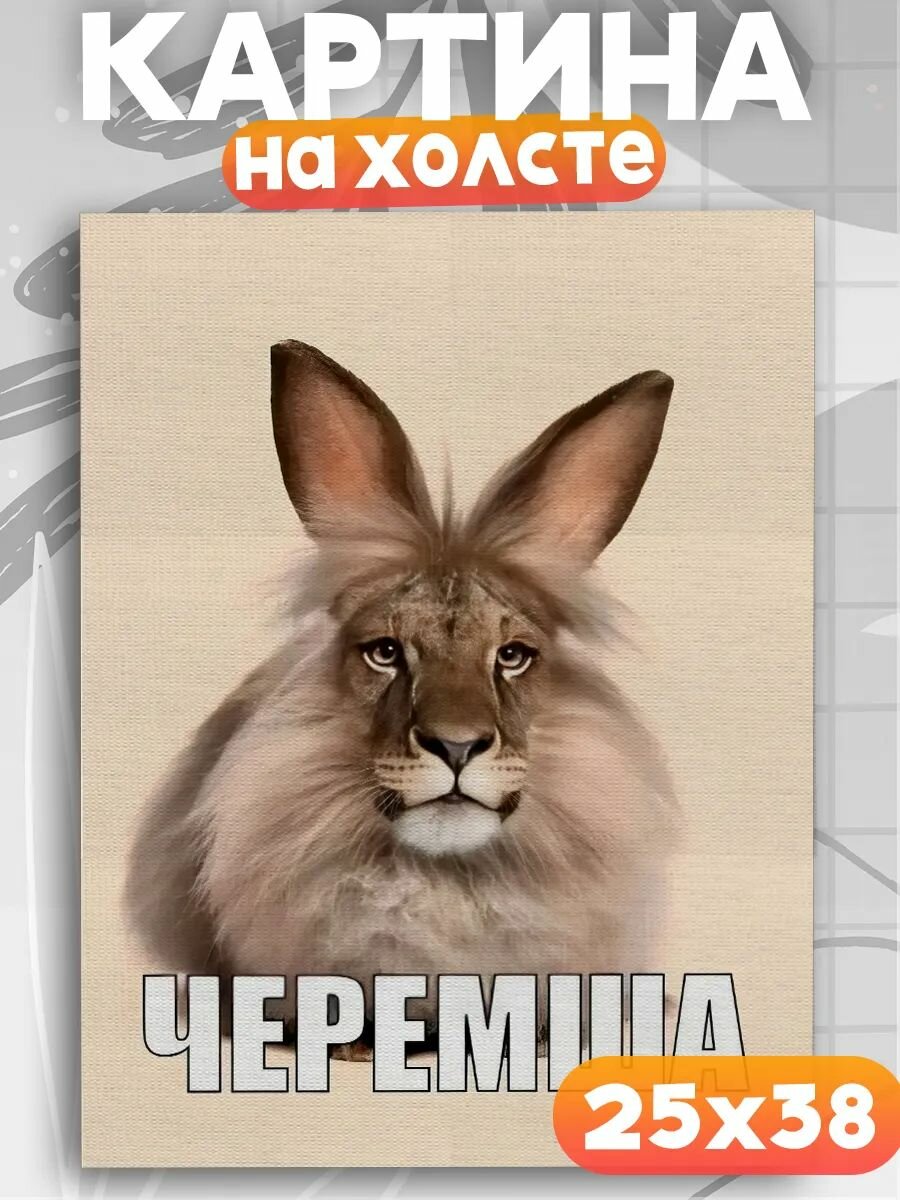 Картина на стену Черемша мем, на подрамнике, 1шт, 38х25 размер.