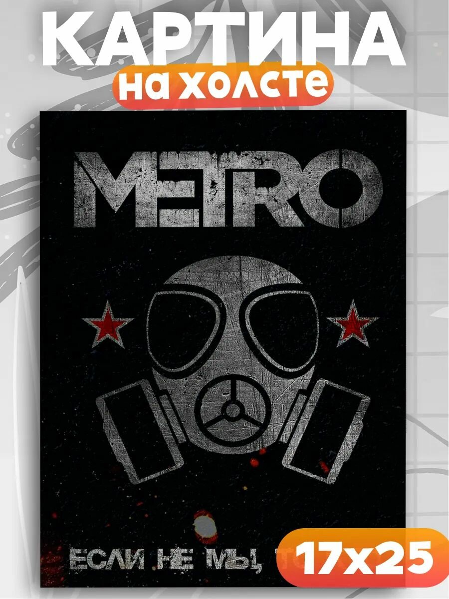 Картина на стену Метро 2033, на подрамнике, 1шт, 25х17 размер.