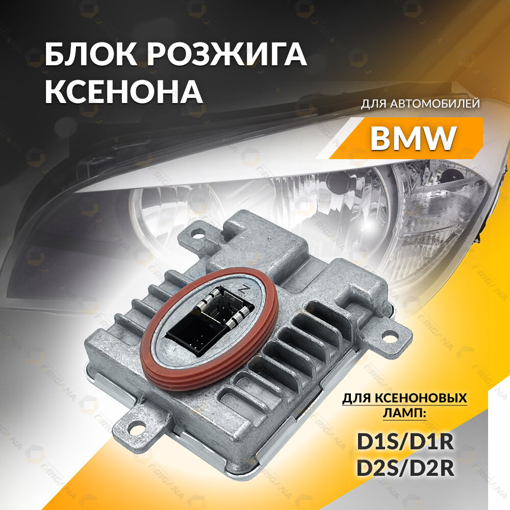 Блок розжига ксенона для BMW 1 , BMW 3 , BMW 5 , BMW 7 , BMW X1 2008-2020 , Бмв 1 , Бмв 3 , Бмв 5 , Бмв 7 , Бмв Х1