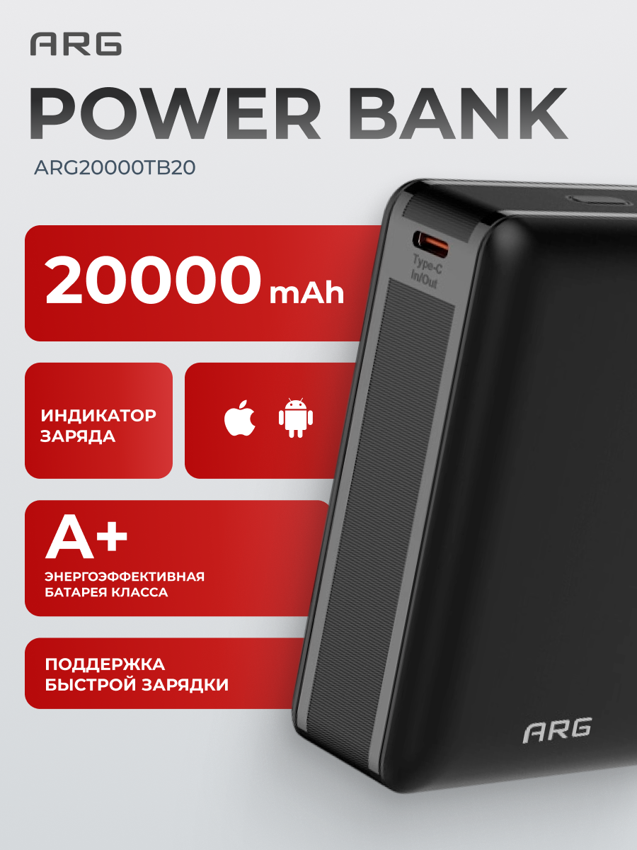 Повербанк ARG ARG20000TB20, 20000 mAh, быстрая зарядка, черный