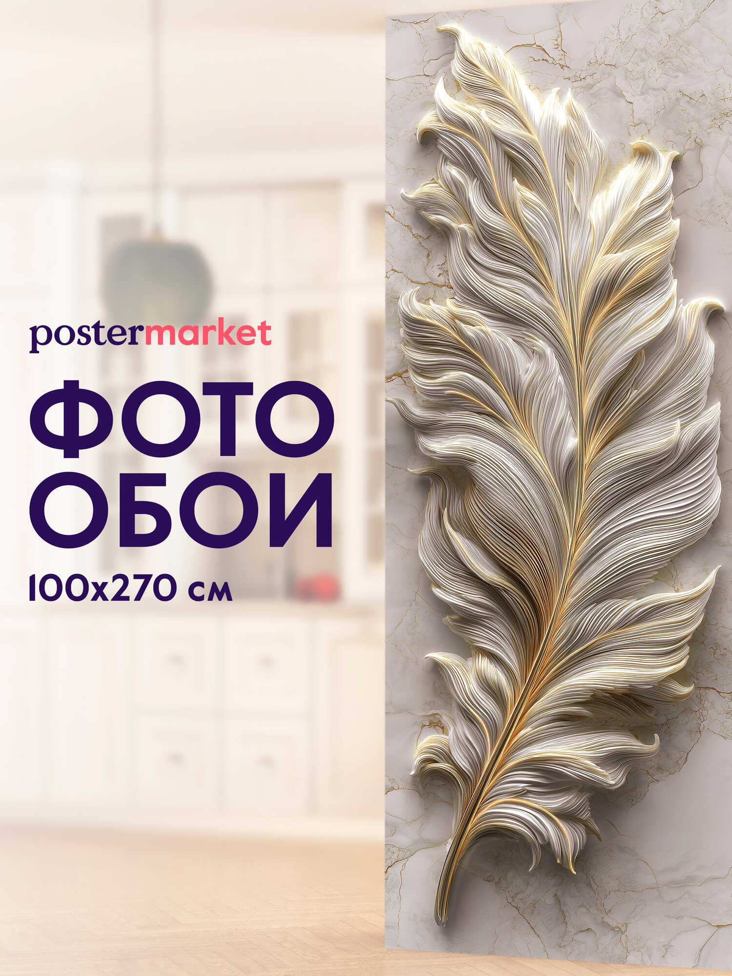 Фотообои Postermarket "Перо", флизелиновая основа, виниловое покрытие 100 х 270 см