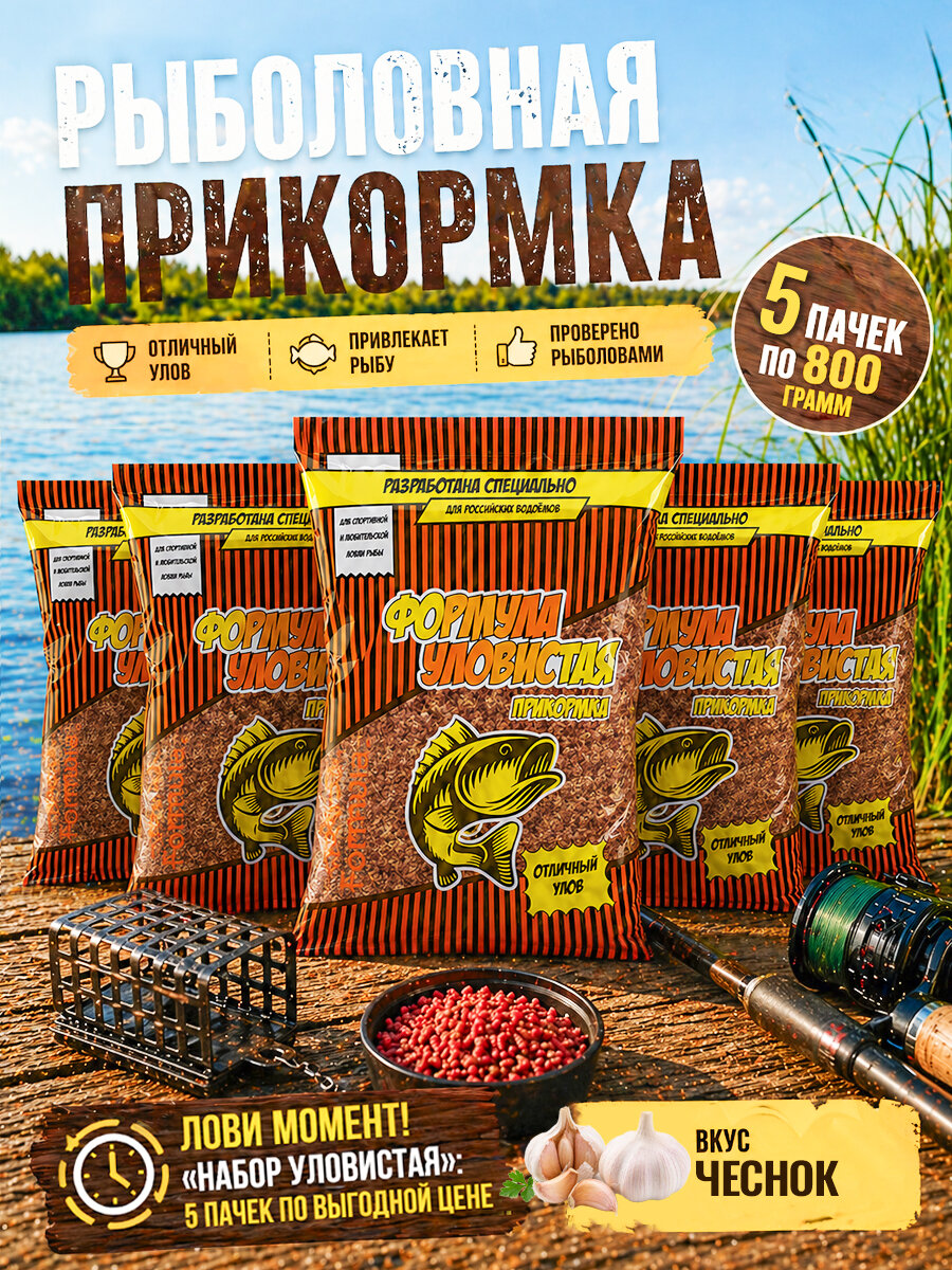 Прикормка для рыбалки Уловистая для карпа и карася Чеснок 5 пачек по 0.8 кг