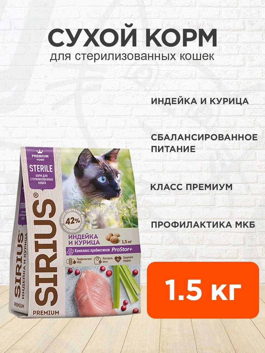 Корм сухой Sirius для взрослых кастрированных котов и стерилизованных кошек, индейка и курица, 1,5 кг