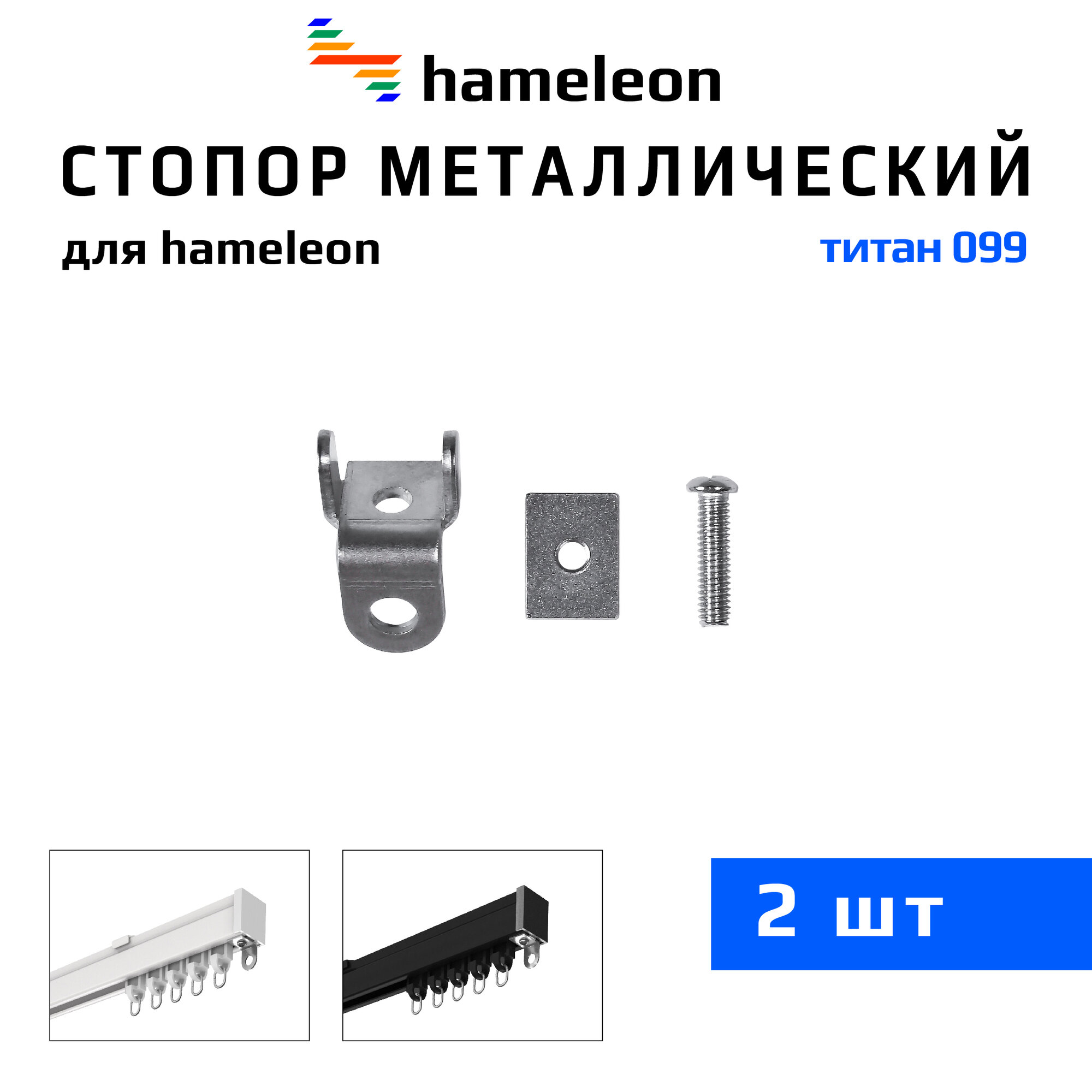 Стопор с винтом для карнизов хамелеон титан 099, металл, 2 шт.