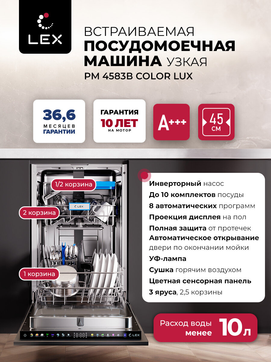 Посудомоечная машина встраиваемая LEX PM 4583B color Lux, Автооткрывание дверцы, 8 программ, Проекция времени в пол, 10 комплектов посуды.