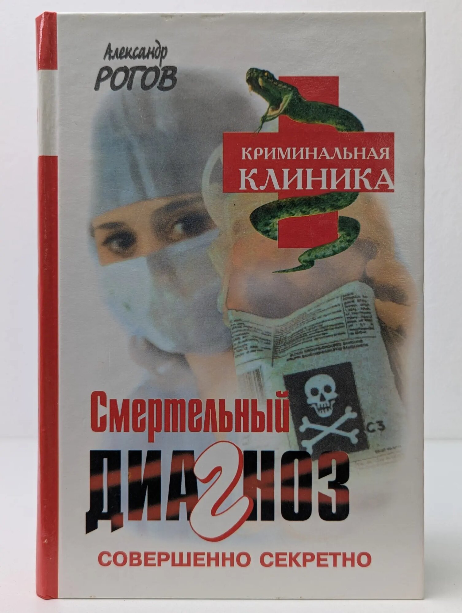 Криминальная клиника. Смертельный диагноз Рогов Александр Иванович 2001